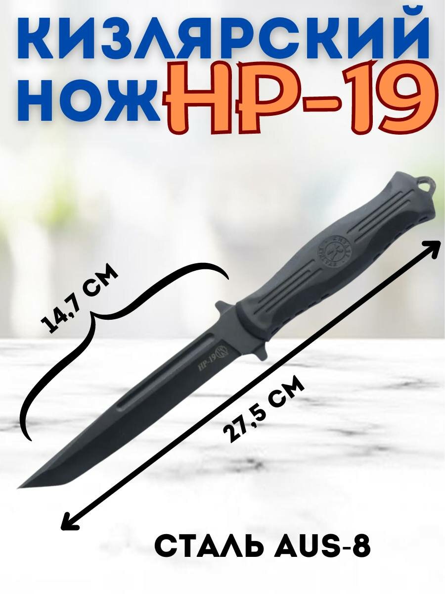 "HP-19" - нож туристический, Кизляр