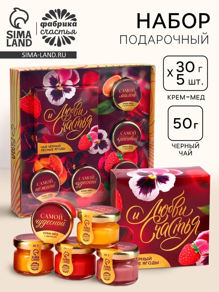 Подарочный набор «Любви и счастья»: крем-мёд 30 г × 5 шт, чай с лесными ягодами 50 г