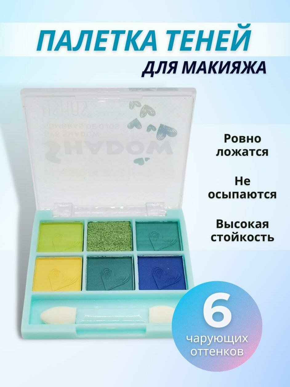 Набор теней для глаз USHAS К280-6 в палетке, 6 различных оттенков