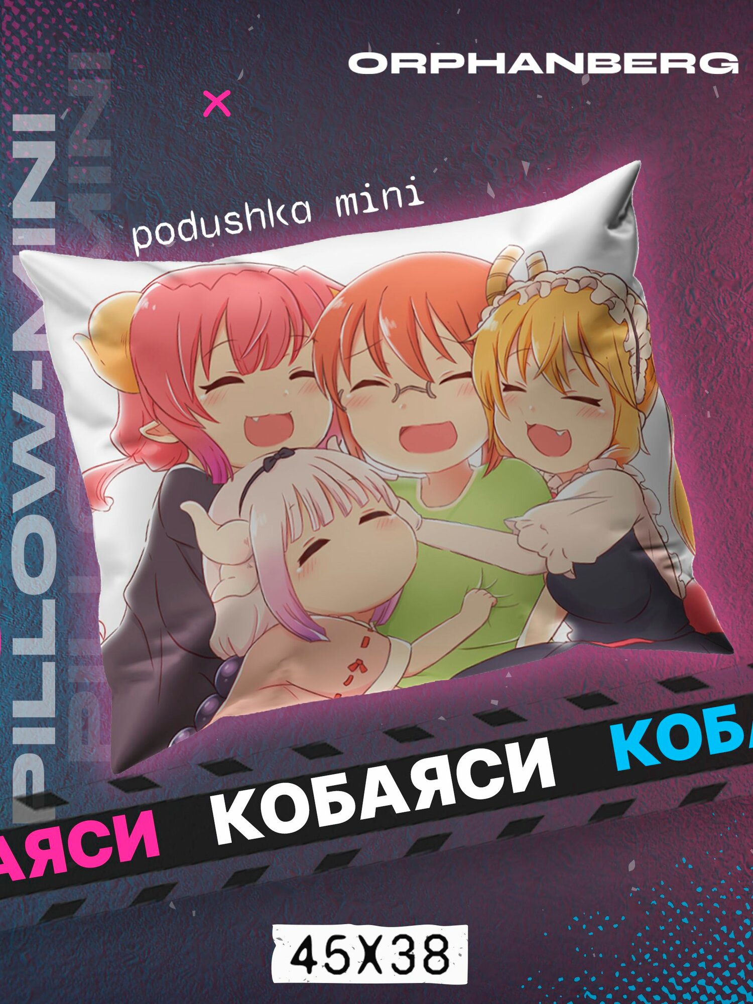 Подушка Дракон-горничная госпожи Кобаяши Кобаяси