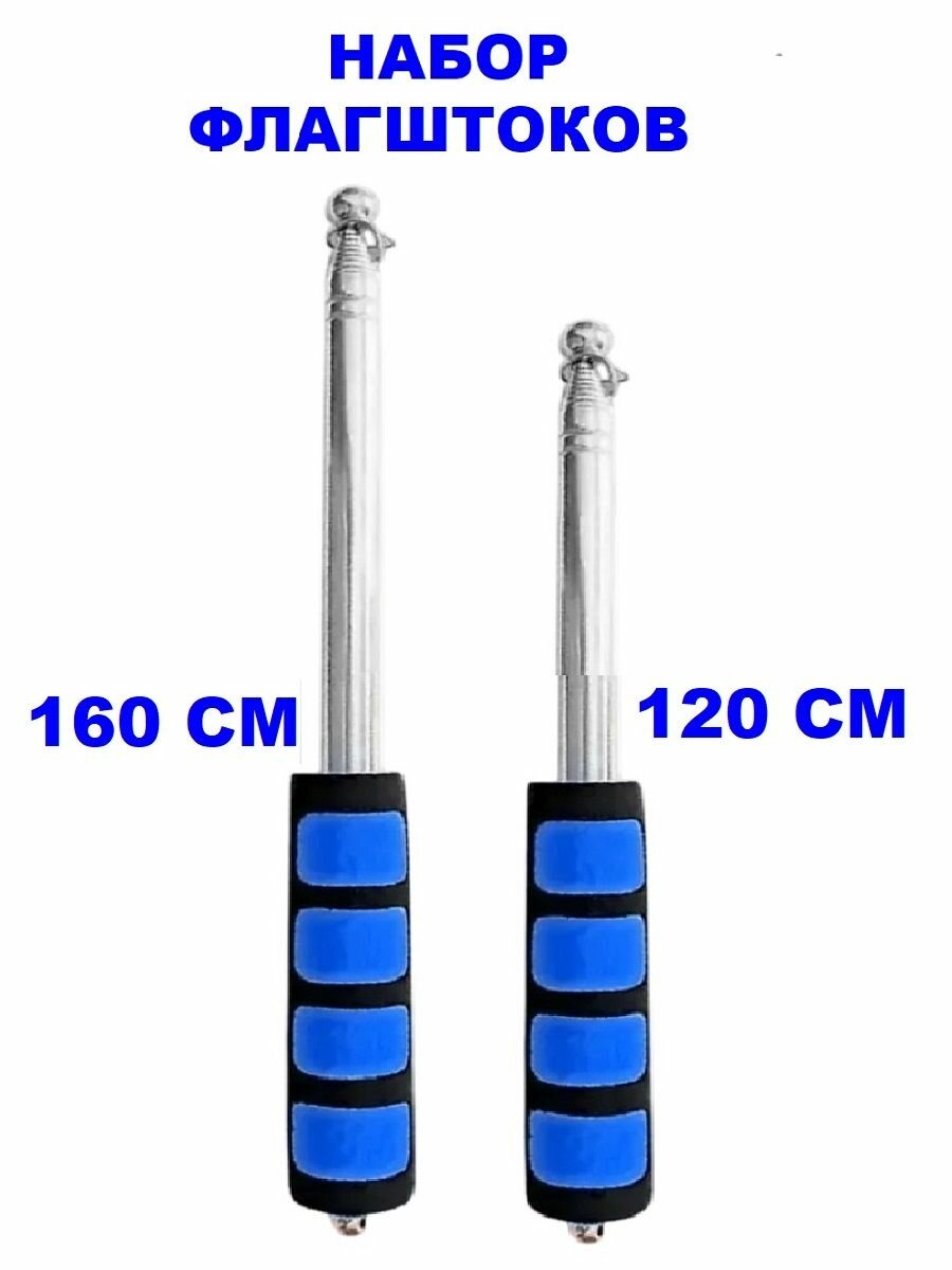Набор Флагштоков 2 штуки для флага телескопические 120 см+160 см синие (ФШ120С)(ФШ160С)