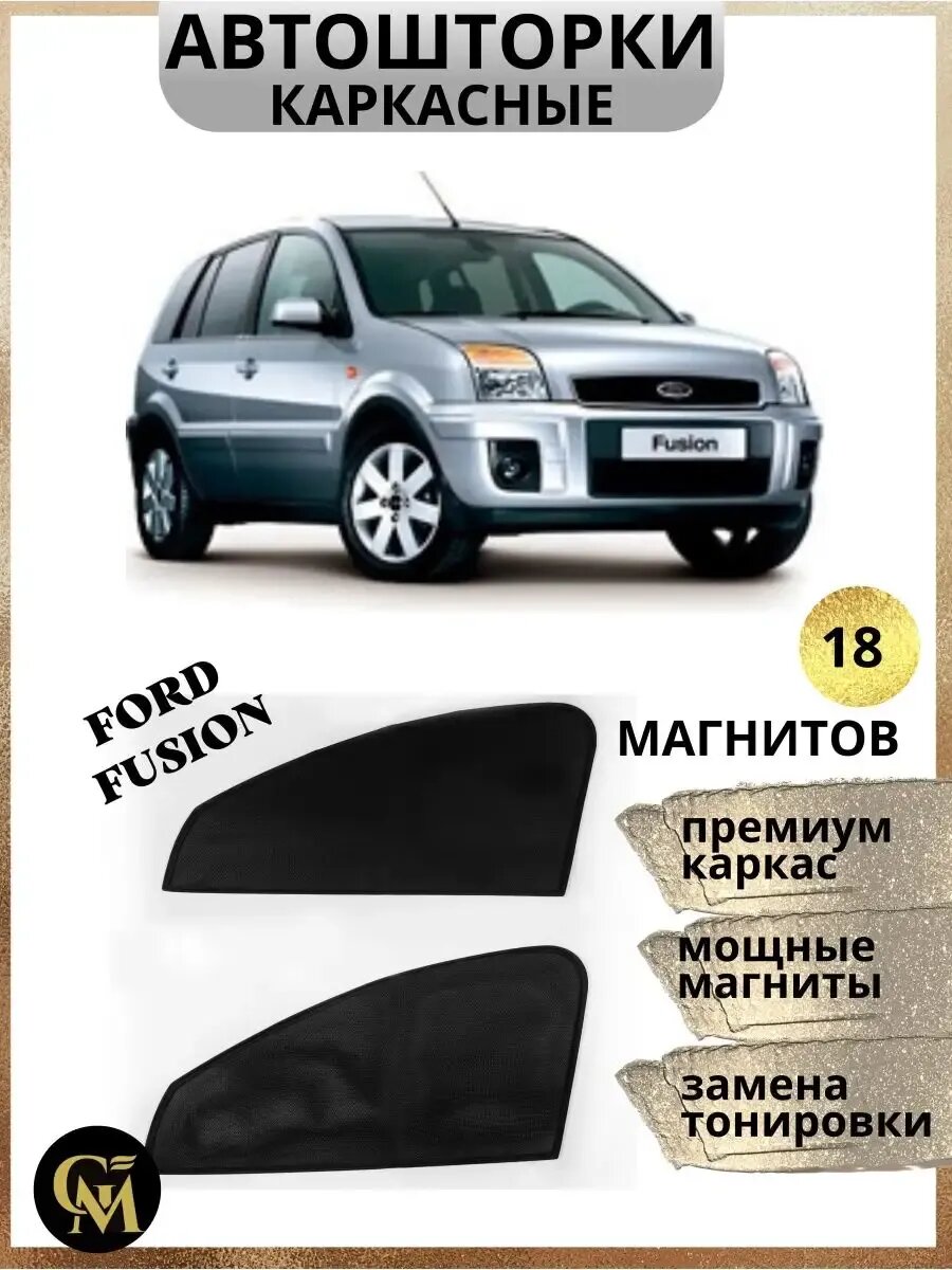 Автошторки G M GROUP, для Ford Fusion, магнитное крепление, сетка