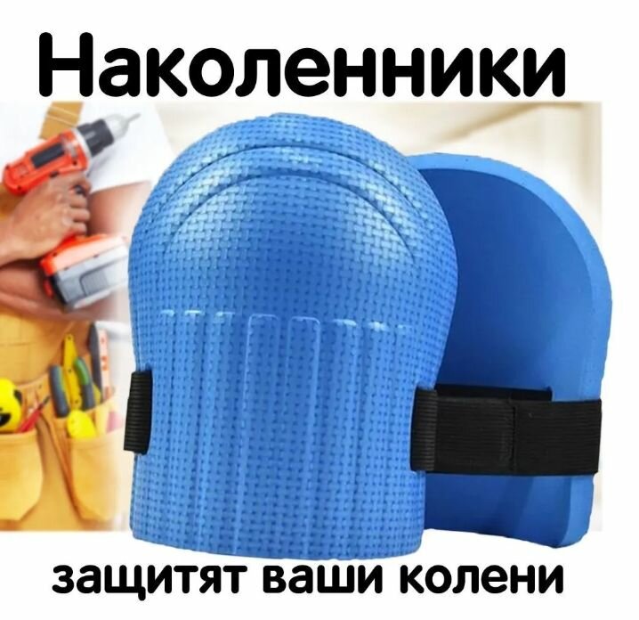 Наколенники садовые ПВХ 4 шт. строительные, для рыбалки зимней, для работы, защитные, для ползания, рабочие
