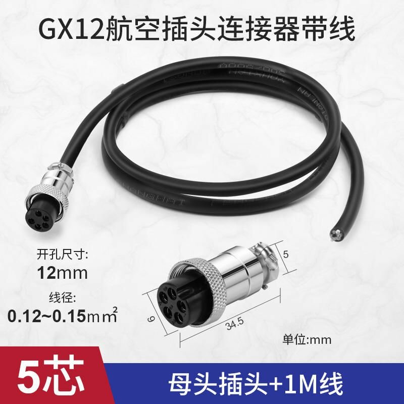 GX12 Женский 5 - контактная авиационная розетка разъем Односторонний с кабелем 0,5 м