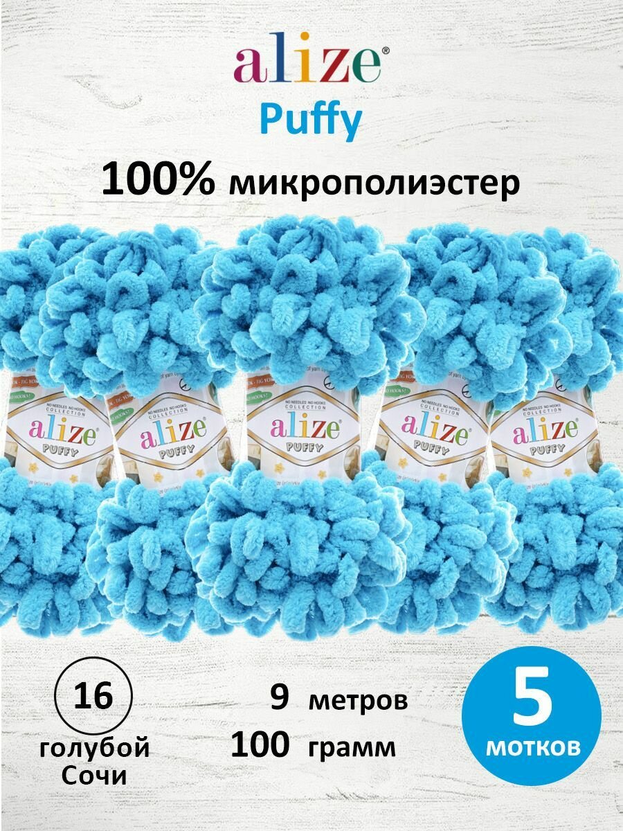 Пряжа для вязания руками с готовыми петлями ALIZE 'Puffy' 100г, 9м (16 голубой Сочи), 5 мотков