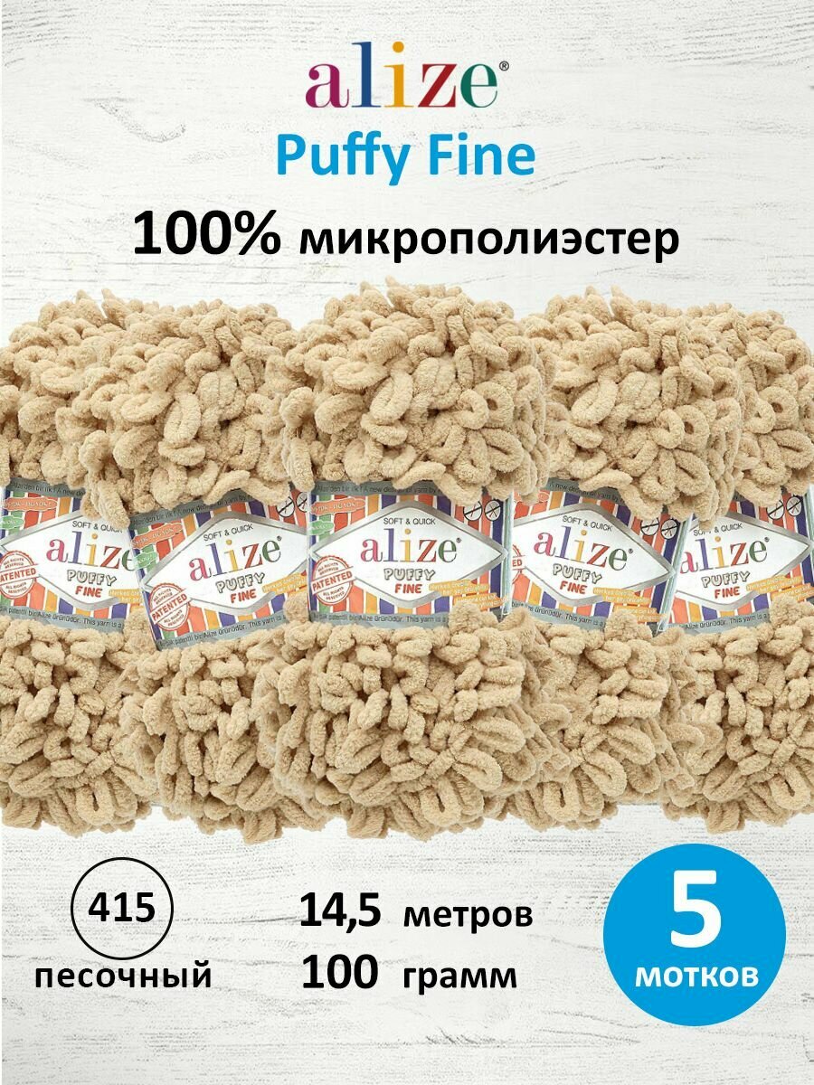 Пряжа для вязания руками с готовыми петлями ALIZE 'Puffy Fine' 100г, 14,5м (415 песочный), 5 мотков