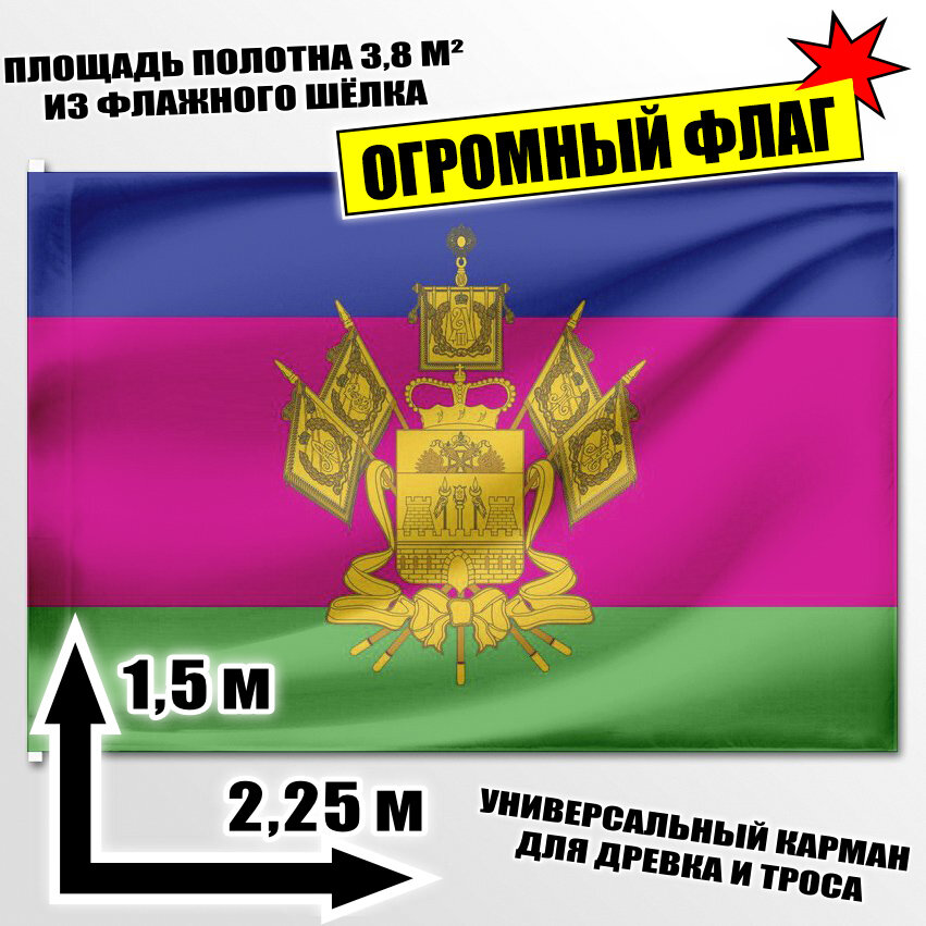 Флаг огромный Краснодарского края 225x150 см