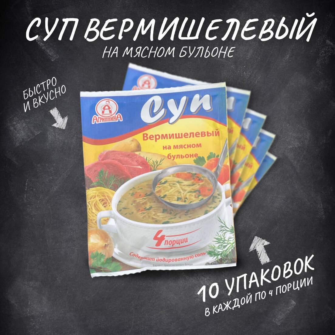 Суп вермишелевый Агриппина быстрого приготовления на мясном бульоне (10 упаковок х 60 грамм)