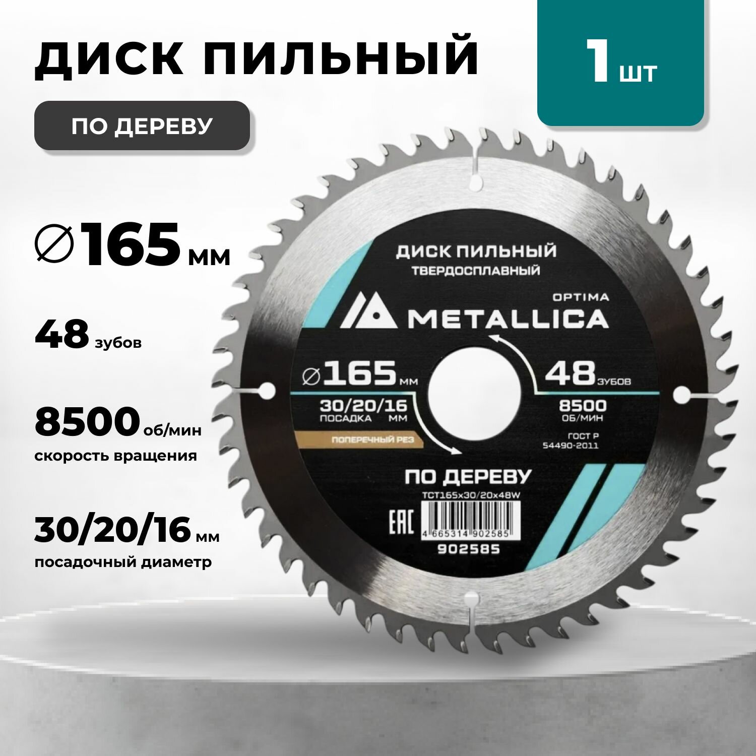 Диск пильный Optima 165x30/20/16 мм, 48 зубов твердосплавный METALLICA , Т2,4 мм по дереву поперечный