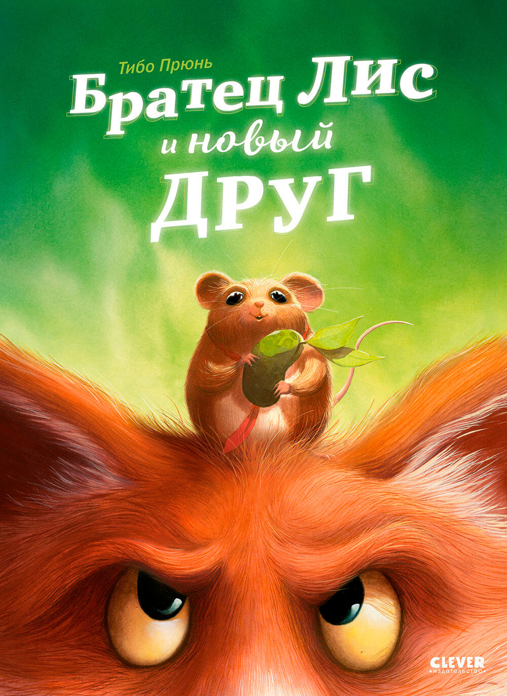 Братец Лис и новый друг. Прюнь Т. Клевер-Медиа-Групп