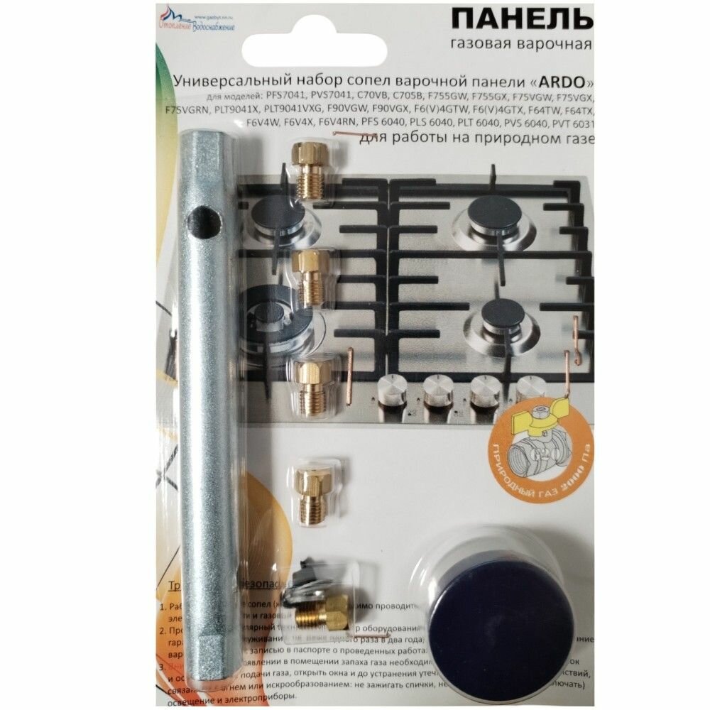 Жиклеры газовой плиты ARDO с ключом для магистрального газа