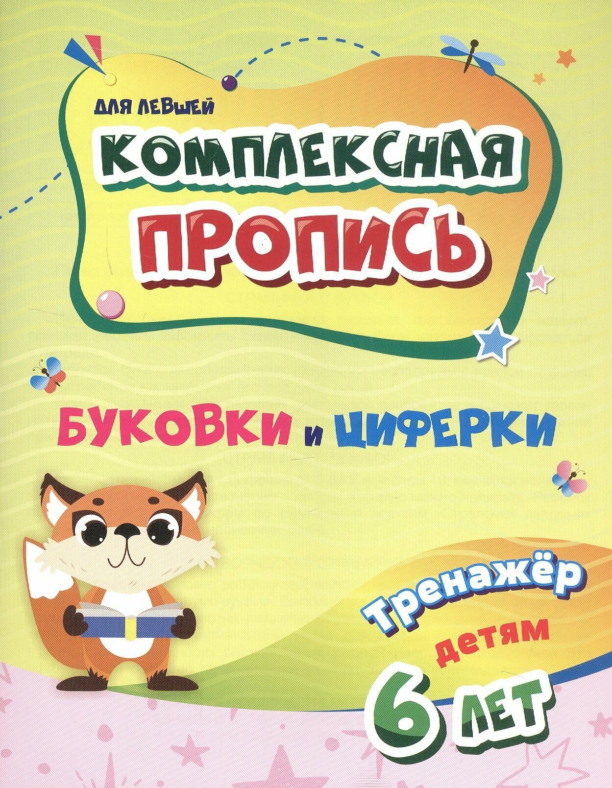 Комплексная пропись (для левшей). Буковки и циферки. Тренажёр детям 6 лет