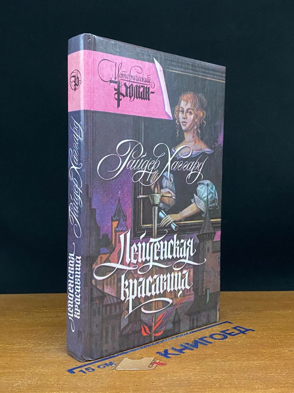 Книга. Лейденская красавица 1992 (2042760546655)