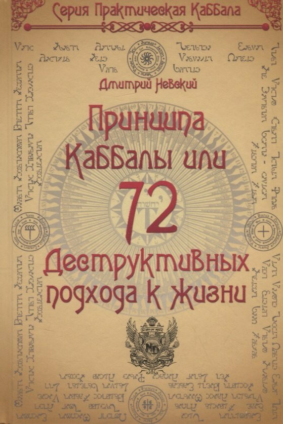 72 Принципа Каббалы, или 72 Деструктивных подхода к жизни