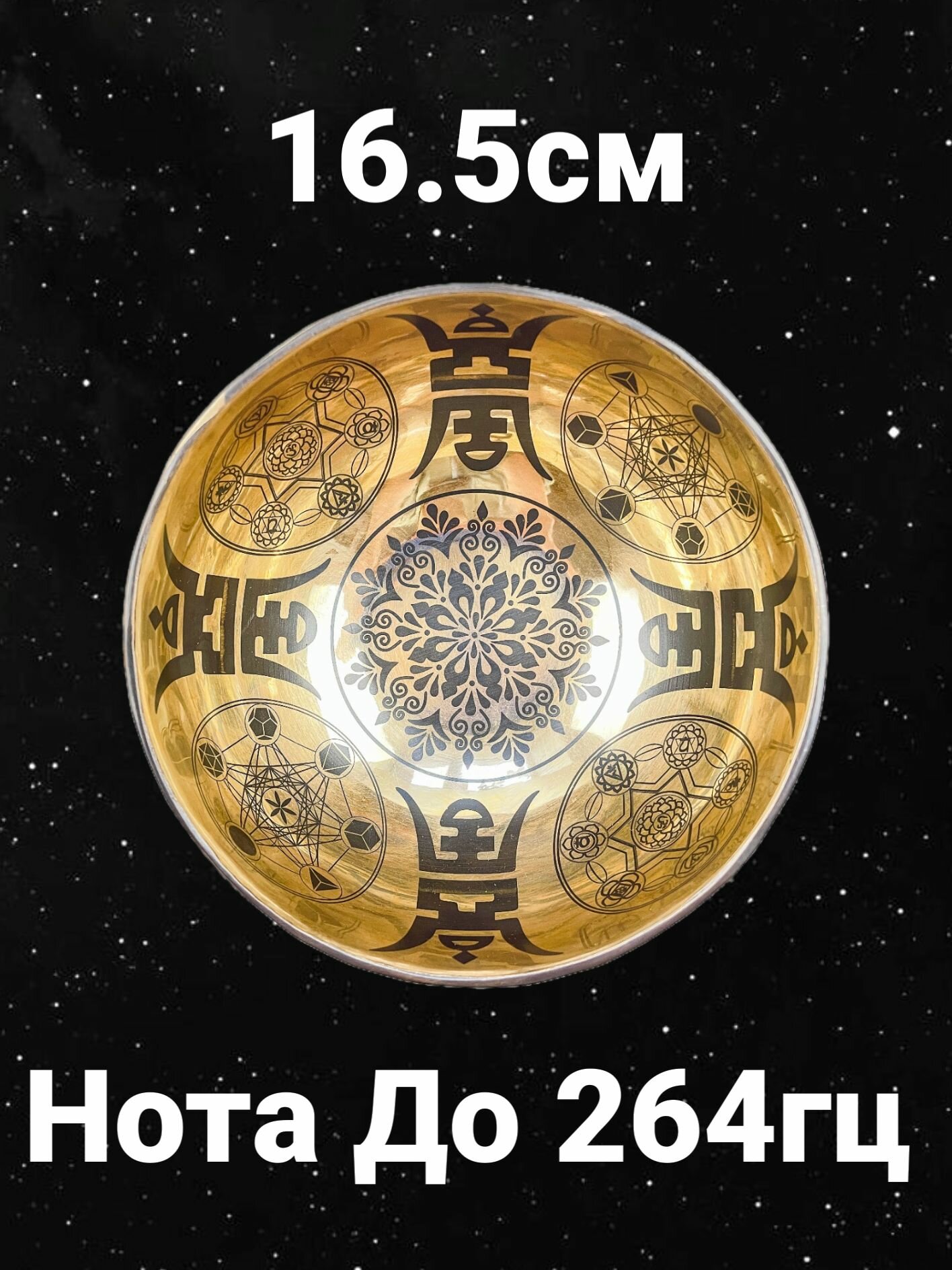 Кованая поющая чаша 16.5см, До 4 октавы 264 герца премиальная