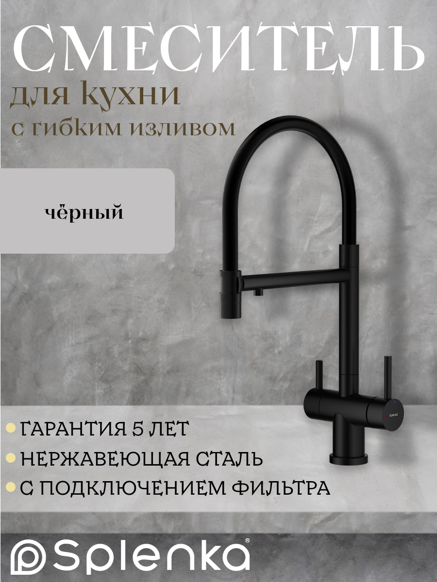 Смеситель кран для кухни с гибким изливом Splenka S70.63.06, черный