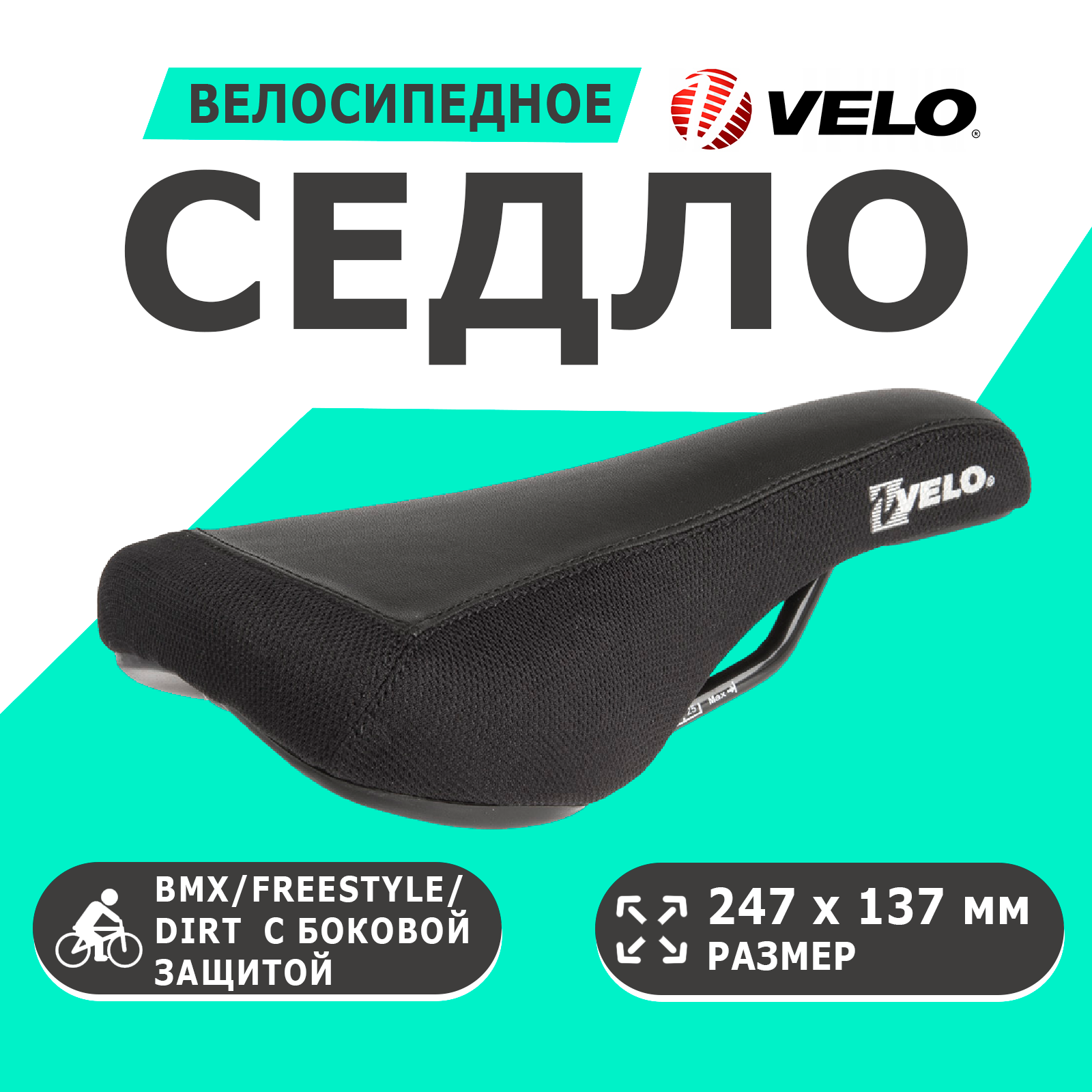 Седло BMX/FREESTYLE/DIRT 247х137мм, высокопрочное с боковой защитой (на блистере) черное VELO MELOW