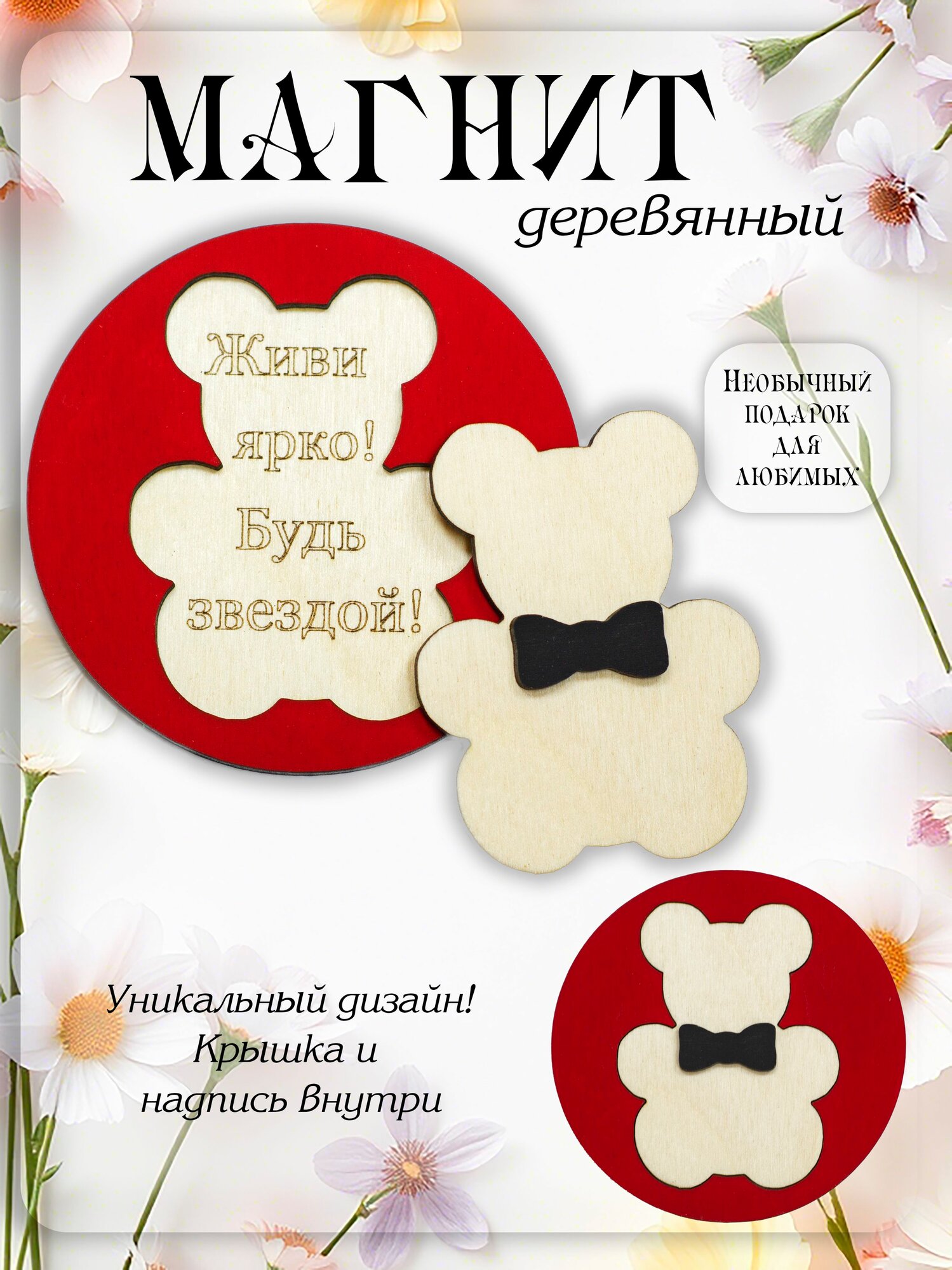 Магнит - открытка на 8 марта "Живи ярче" /медвежонок