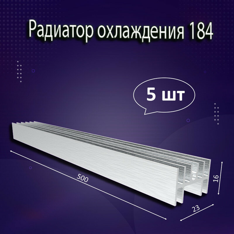 Радиатор охлаждения алюминиевый АВМ-184 500x23x16мм - 5шт.