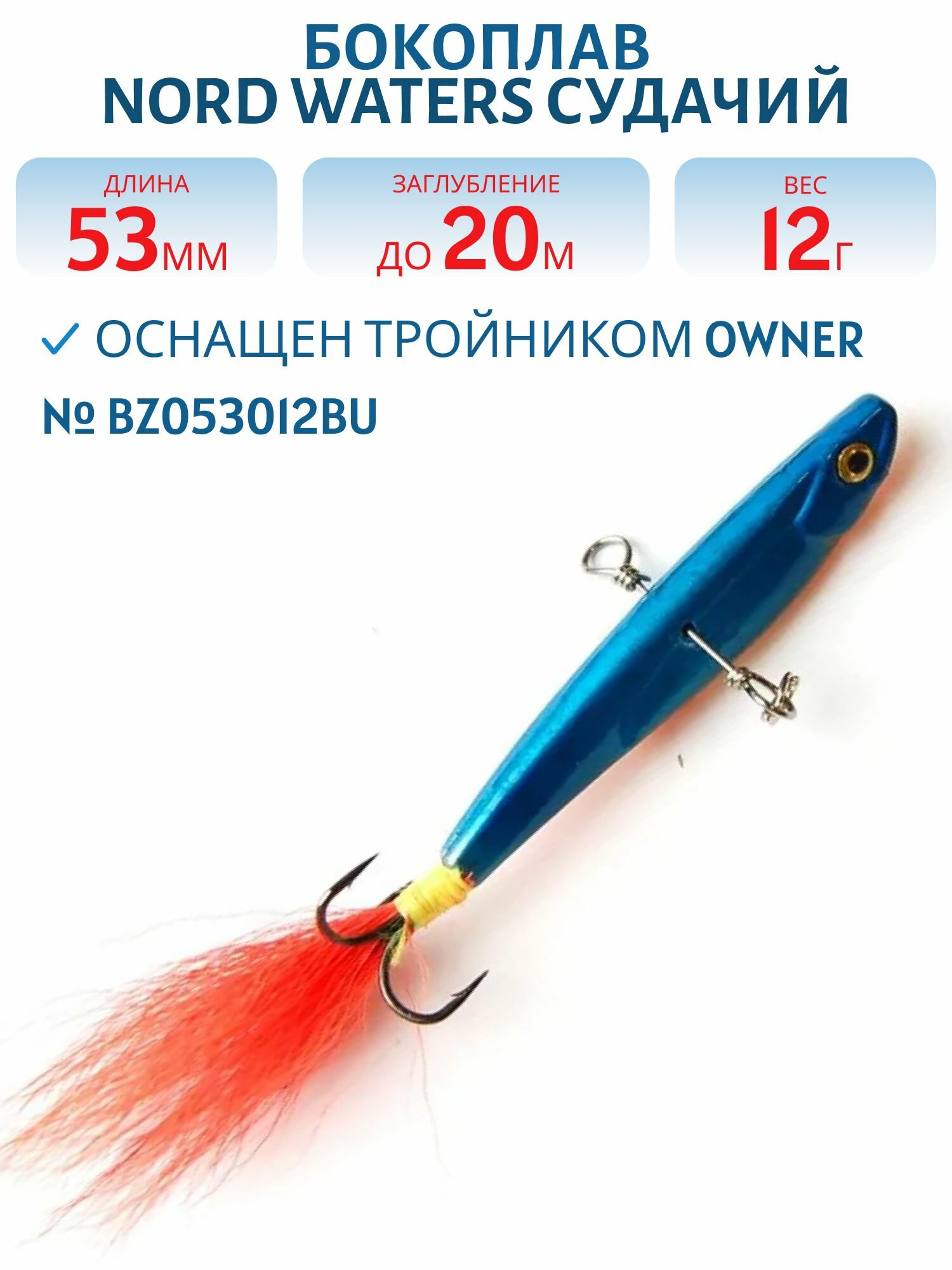 Бокоплав Nord Waters Судачий 53 мм 12 гр BZ053012BU
