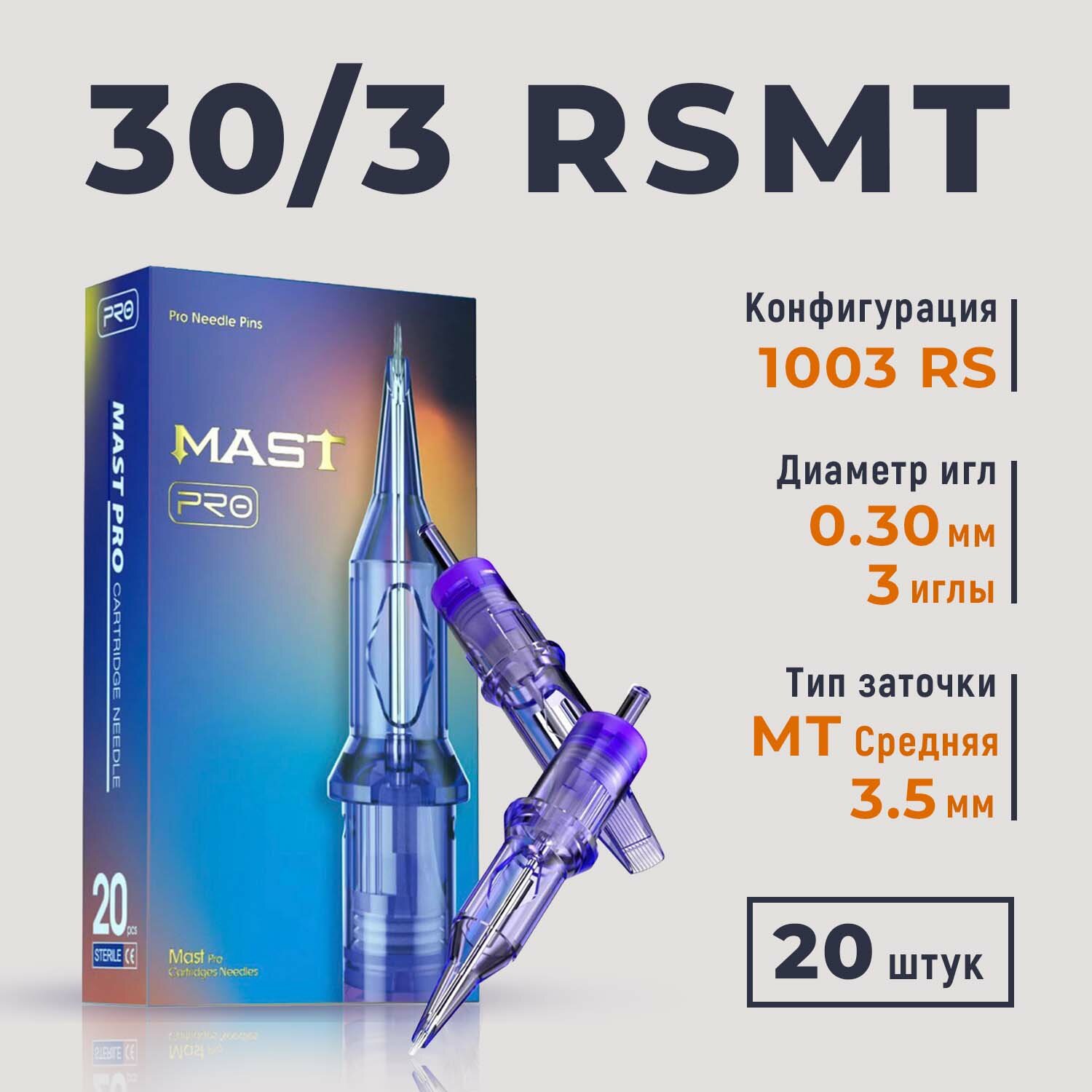 Тату картриджи Mast для перманентного макияжа 30/3 RSMT