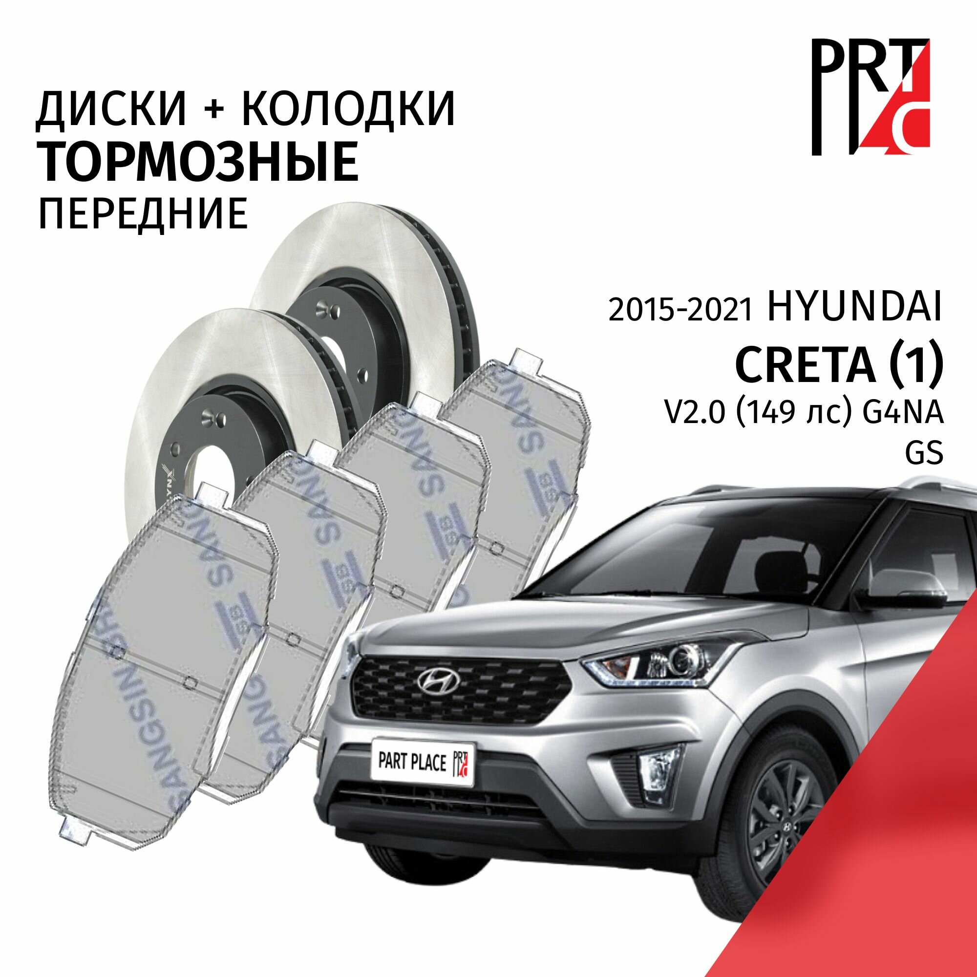 Тормозные диски и колодки передние Hyundai Creta (1) GS V2.0 149лс G4NA 2015 - 2021, Комплект Hi-Q, LYNXauto