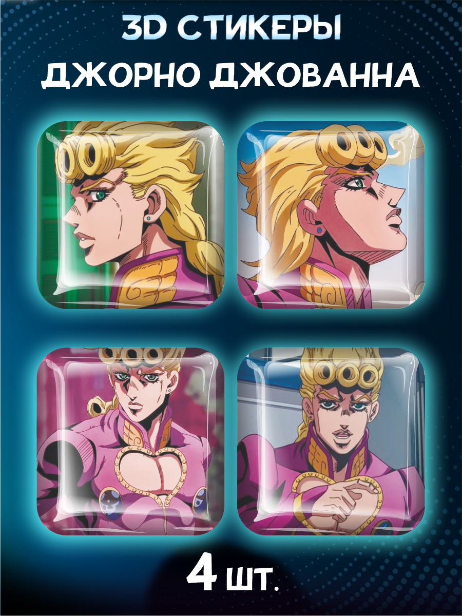 Наклейки на телефон 3D стикеры ДжоДжо