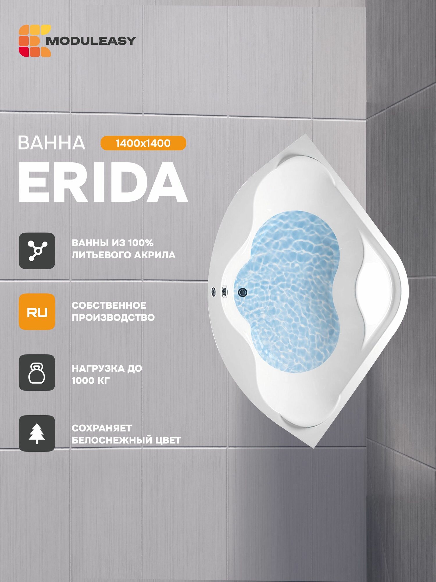 Ванна акриловая 140х140 см эрида, асимметричная угловая, 100% сантехнический акрил, Белая MODULEASY 01эри1414