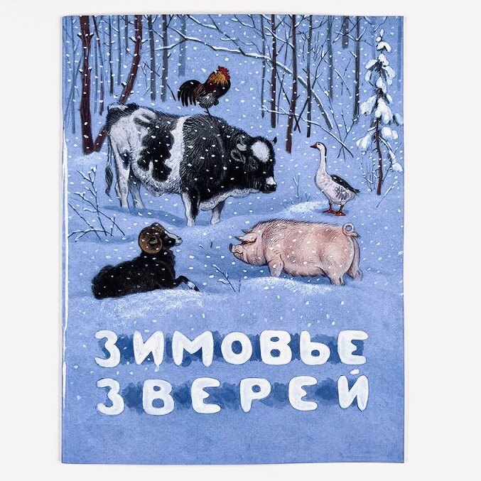 Зимовье зверей. Иллюстрации Д. В. Горлова. Серия Лучшее детям