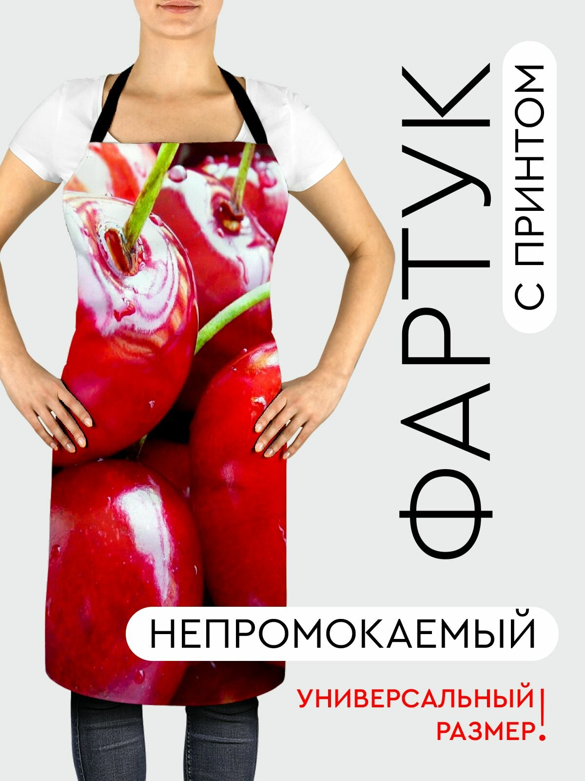 Фартук кухонный, универсальный размер, с водоотталкивающей пропиткой / Еда / вишня / фрукт