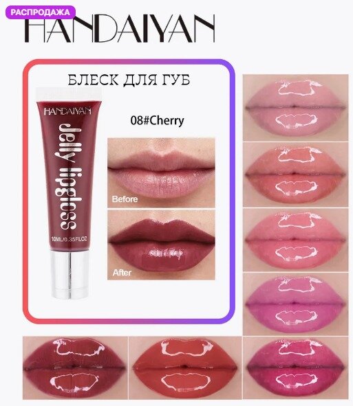 Блеск для губ Handaiyan "Jelly Lipgloss", влажный финиш, питание и увлажнение, 10мл