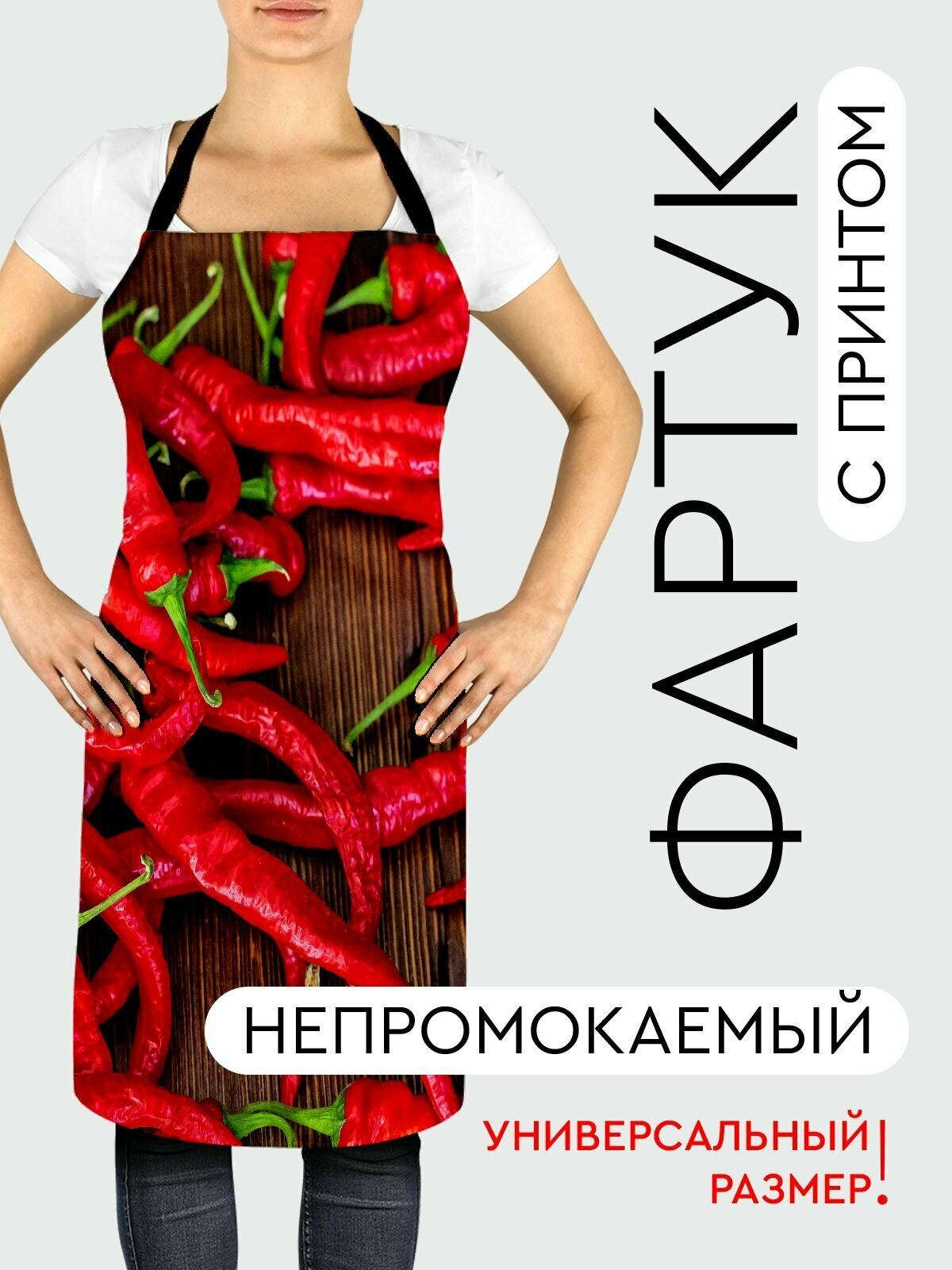 Фартук кухонный, универсальный размер, с водоотталкивающей пропиткой / Еда / перец чили