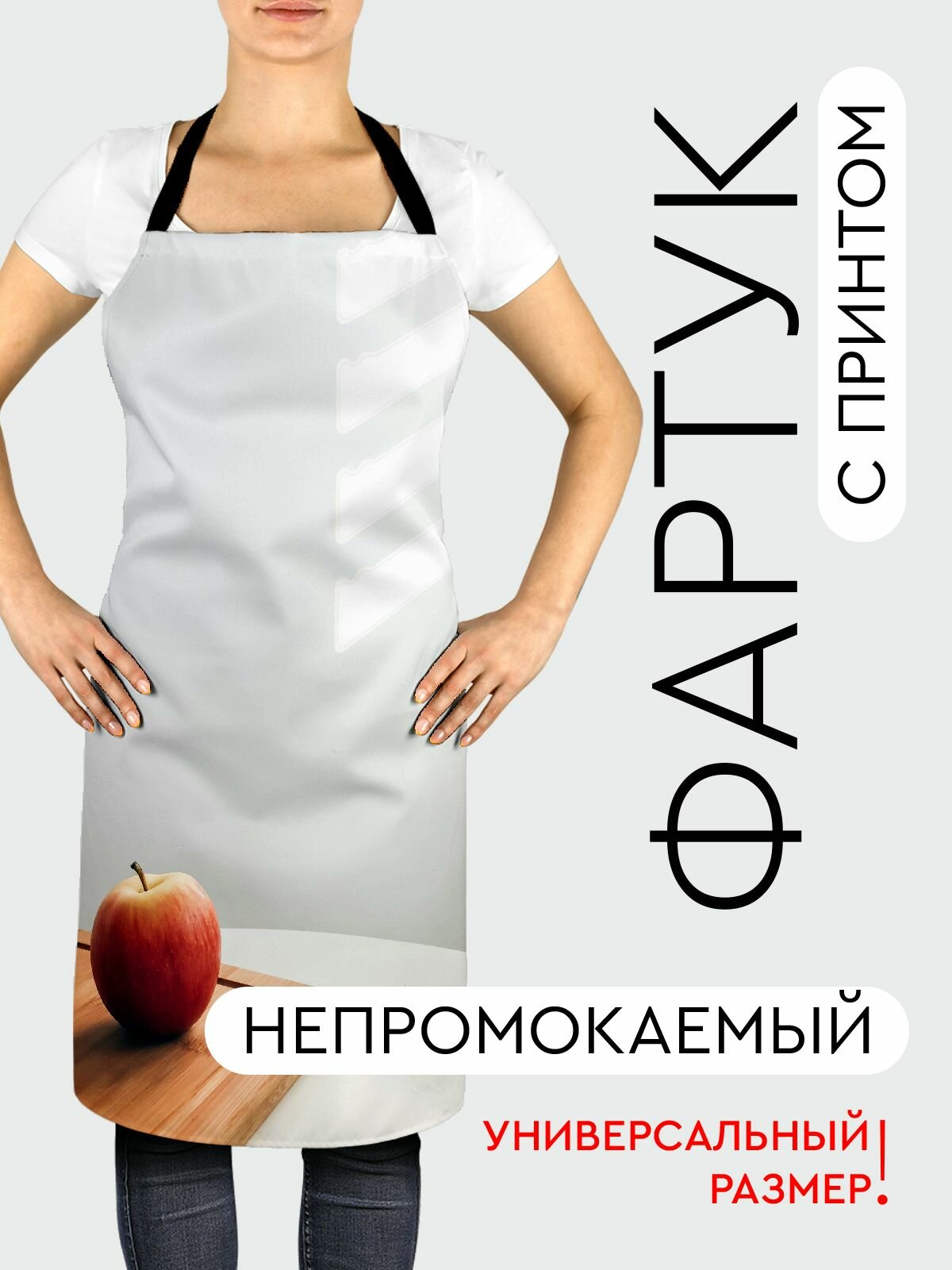 Фартук кухонный, универсальный размер, с водоотталкивающей пропиткой / Еда / яблоко / доска