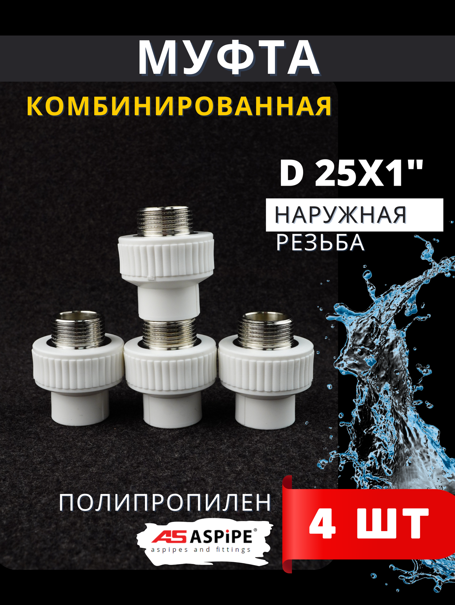 Муфта полипропиленовая 25х1 наружная резьба, комбинированная PPRC (ASPiPE) 4шт.