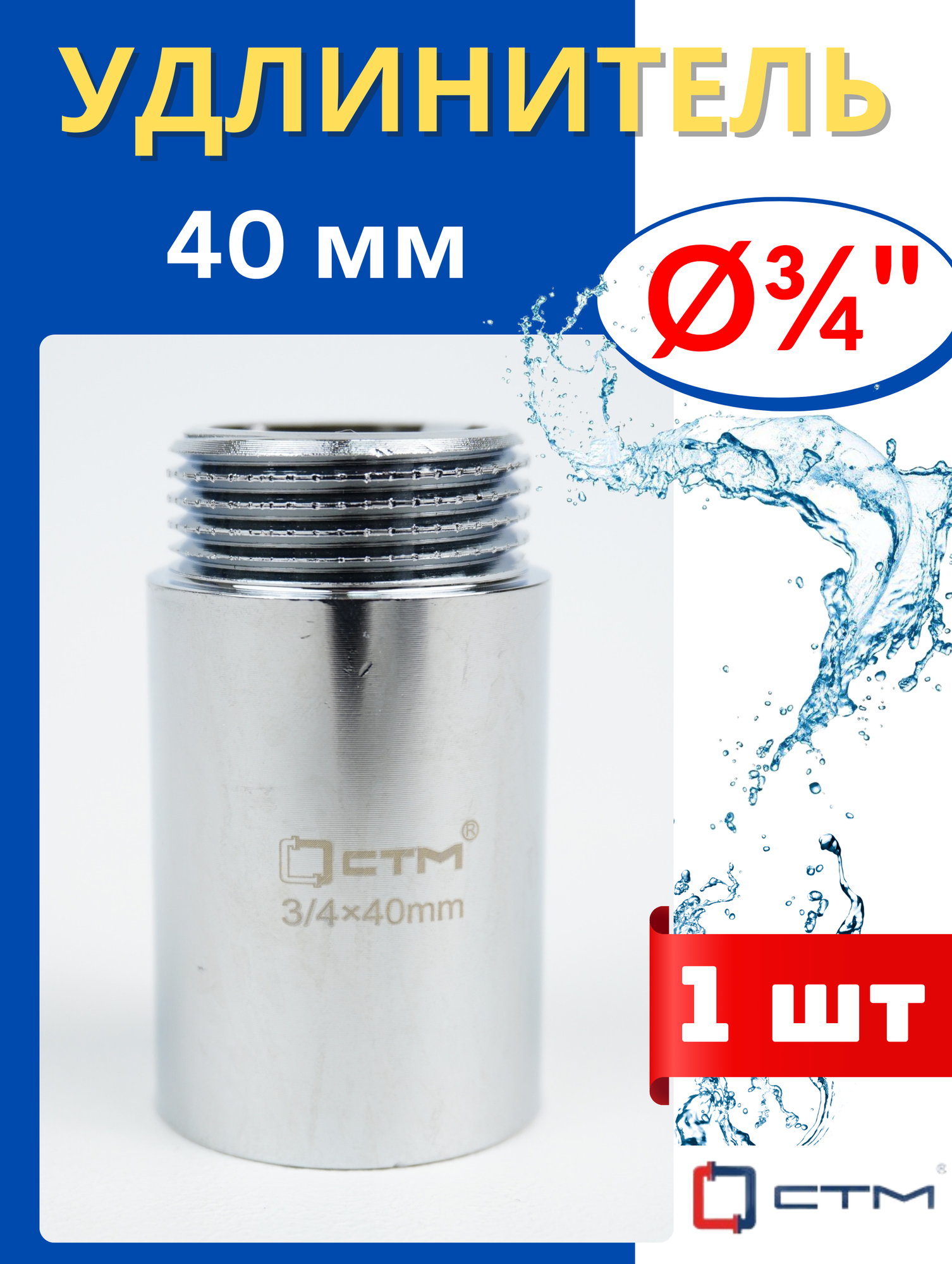 Удлинитель латунный 3/4, 40мм, внутренняя/наружная резьбы (СТМ) 1шт.
