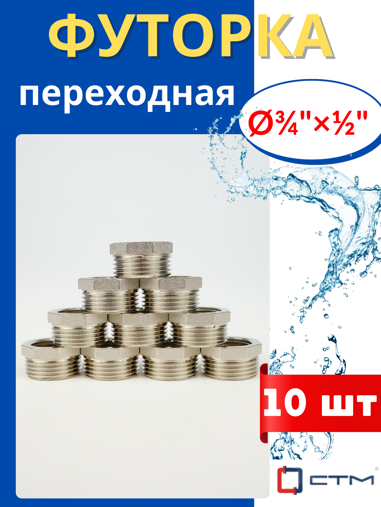 Футорка латунная переходная 3/4х1/2, наружная/внутренняя резьба (СТМ) 10шт.