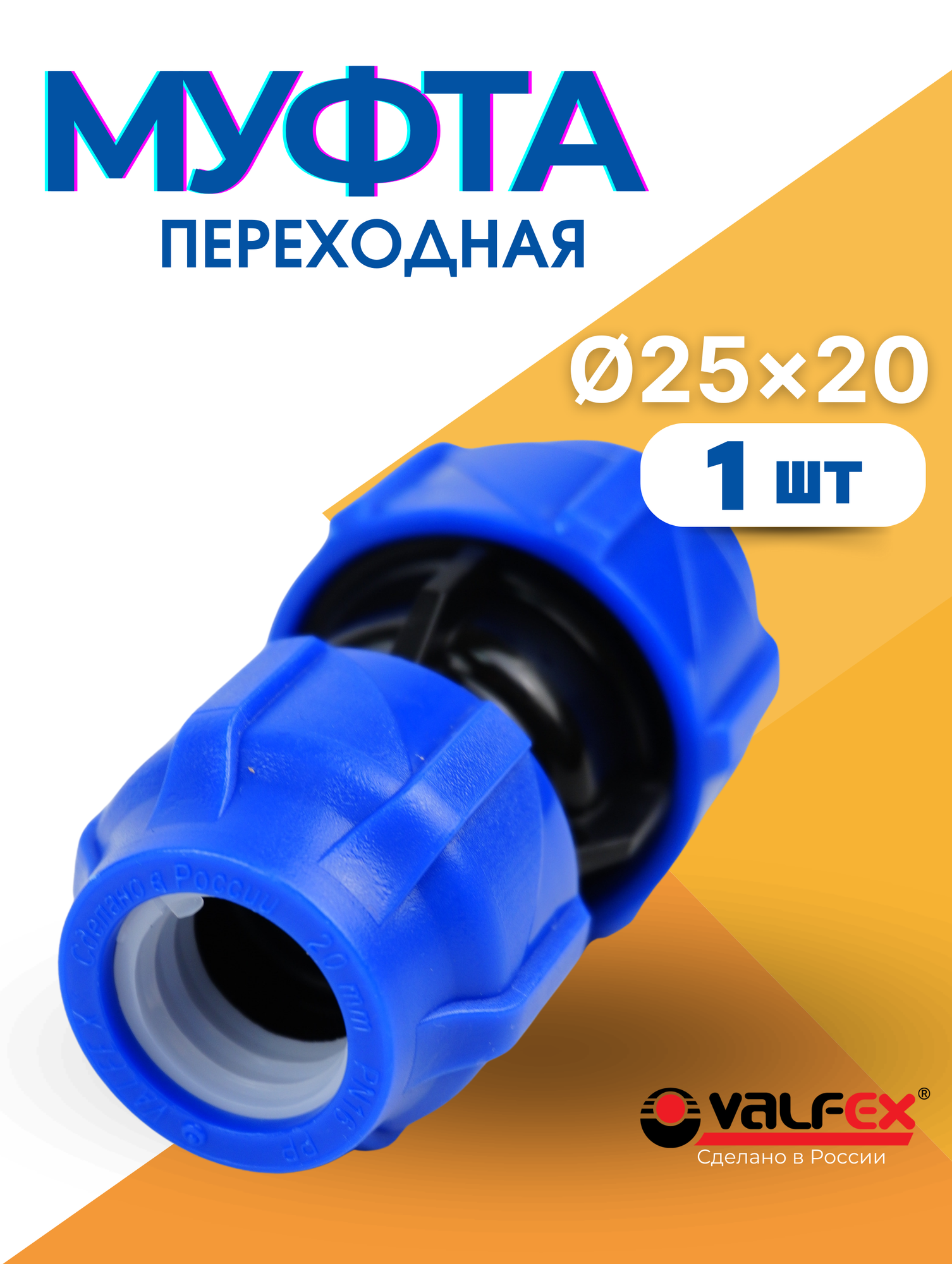 Муфта ПНД 25х20 редукционная (Valfex) 1шт.
