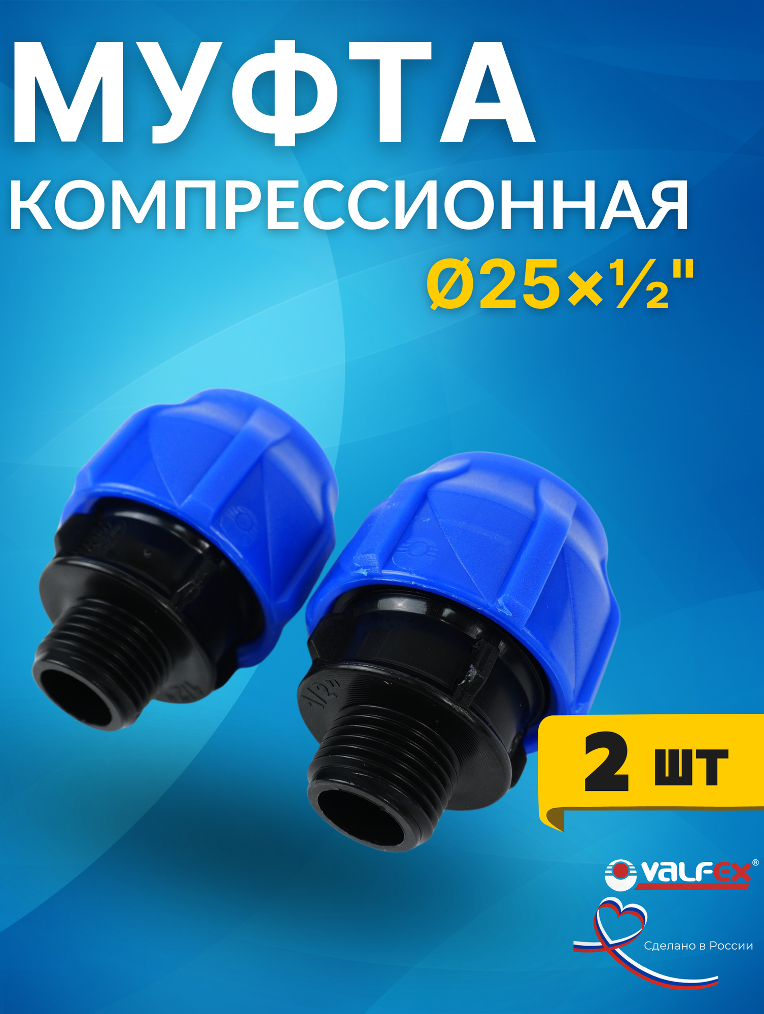 Муфта ПНД 25х1/2 наружная резьба (Valfex) 2шт.