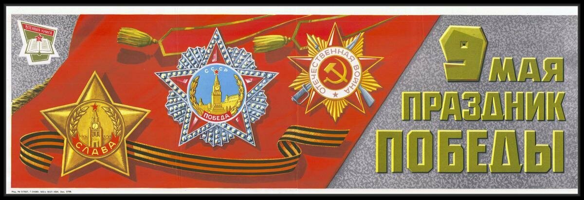 Плакат СССР 80 лет Победы; Антиквариат 1981 г; Декор настенный винтажный 82/29 см.