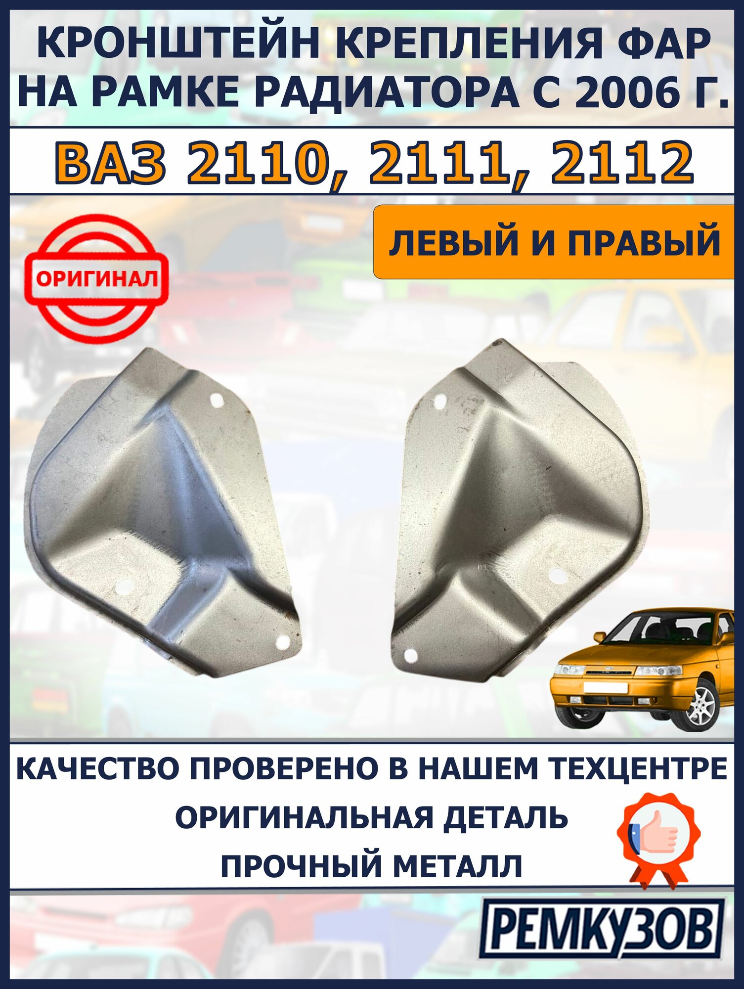 Кронштейн крепление фар правый и левый ВАЗ 2110, 2111, 2112 на рамке радиатора нового образца с 2006 года
