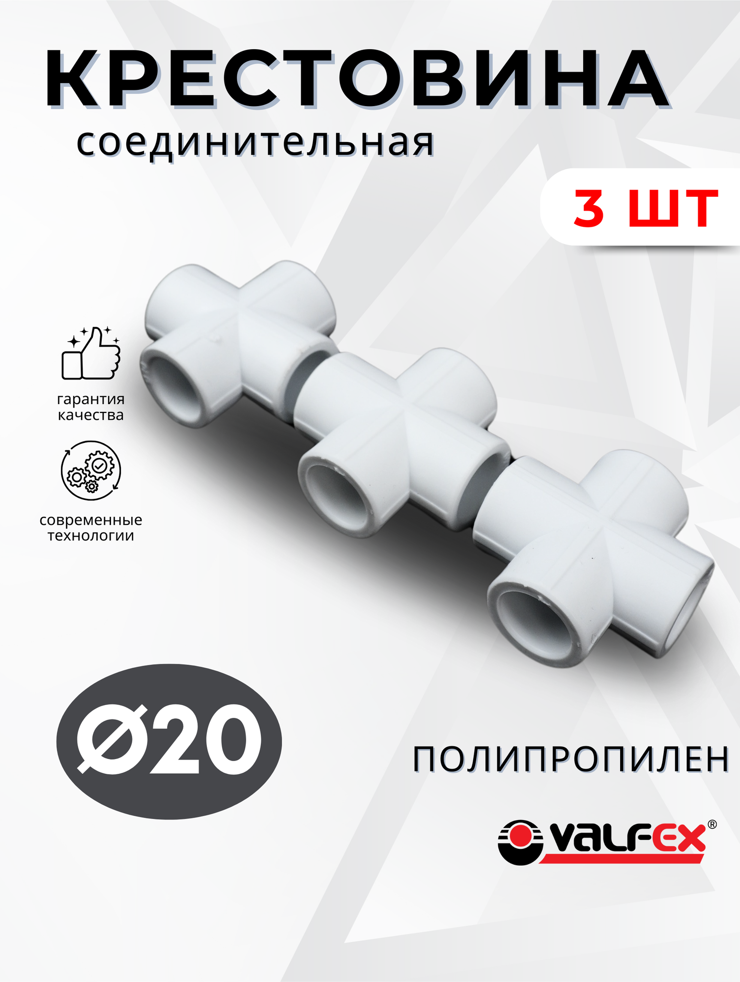 Крестовина полипропиленовая 20 белая PPR (Valfex) 3шт.