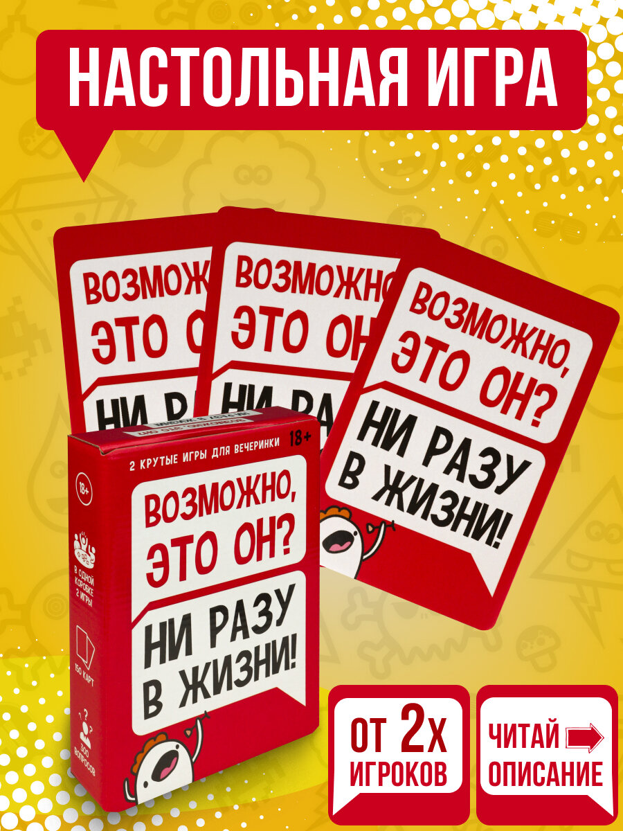 Карточные игры 18+ "Ни разу в жизни! Кто скорее всего?" 2в1 (150 карточек)