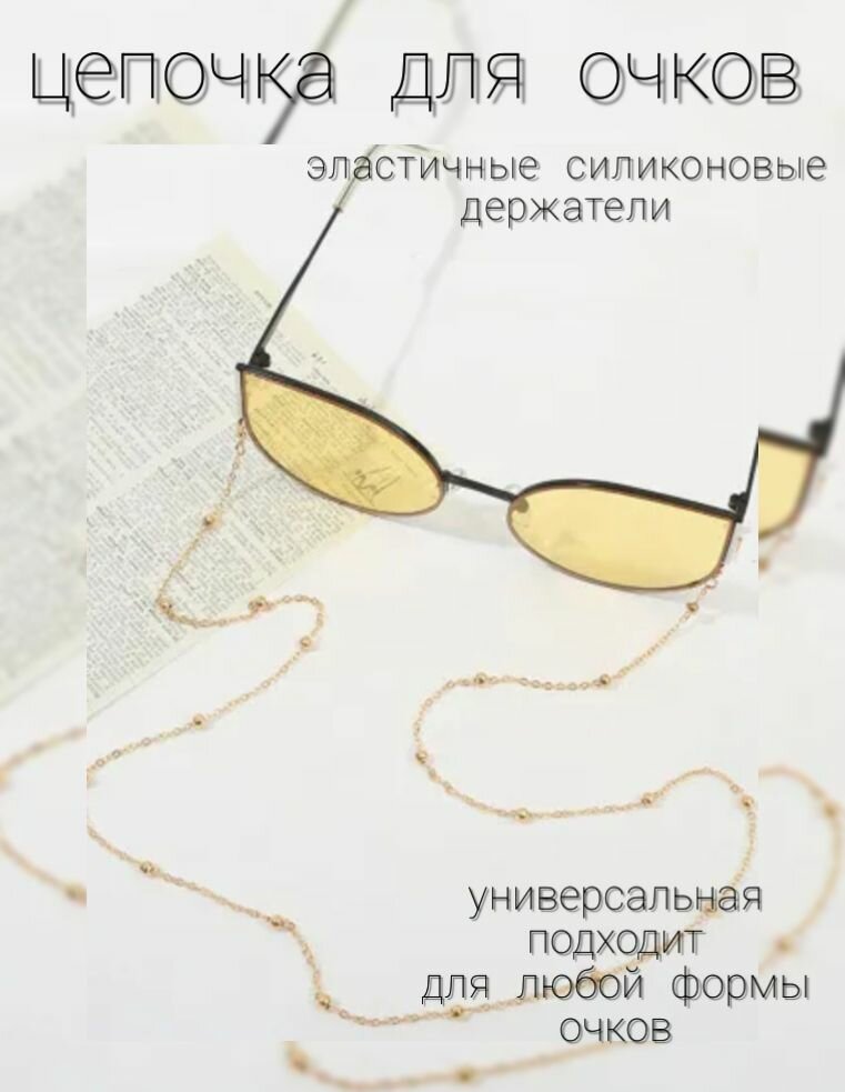 Цепочка для очков, держатель для очков