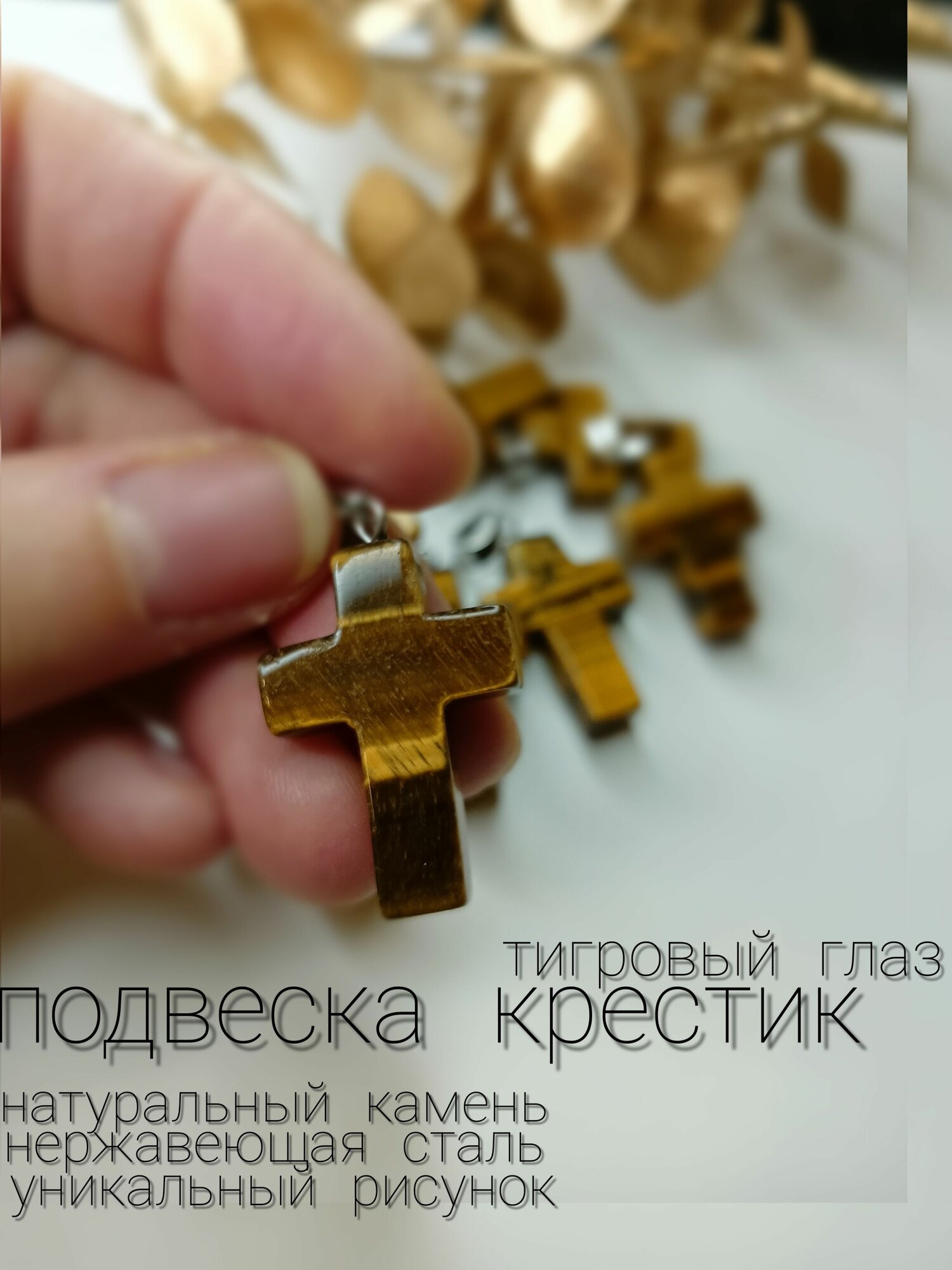 Славянский оберег, подвеска, тигровый глаз