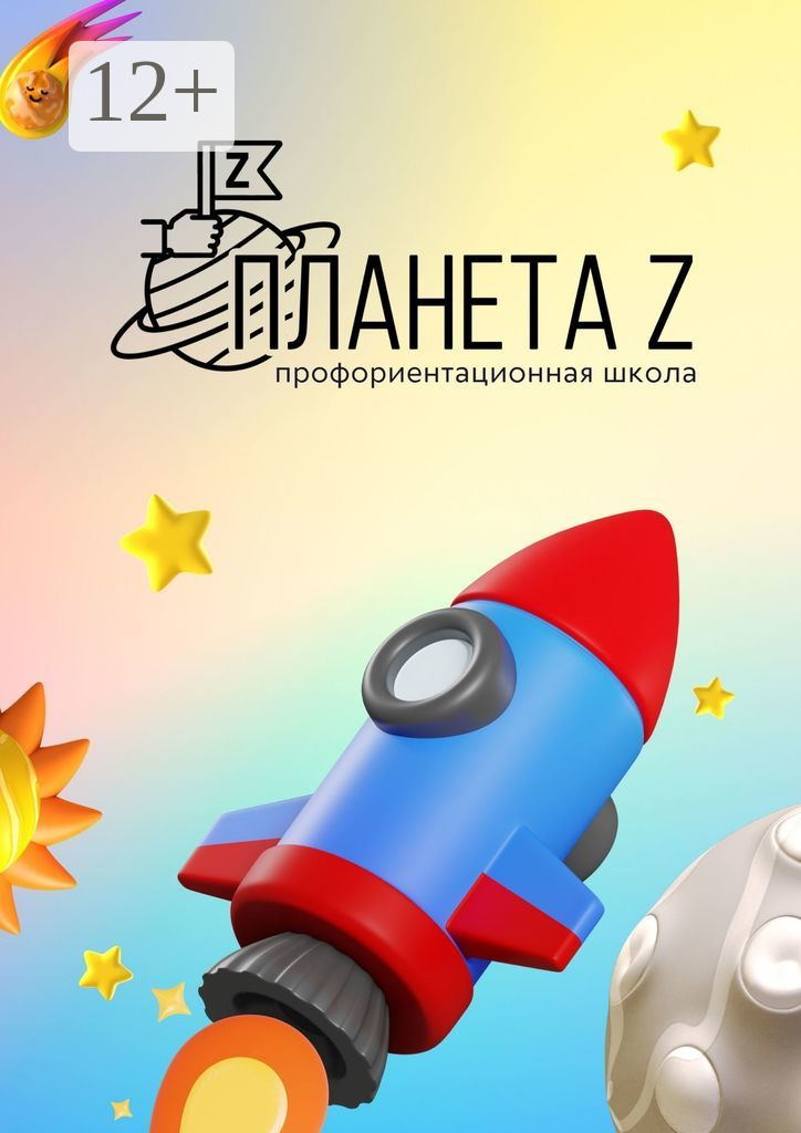 Профориентационная школа «Планета Z»