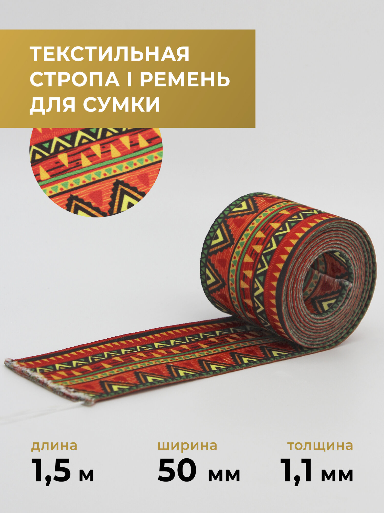 Стропа лента текстильная ременная для шитья, с рисунком 50 мм цвет 136, 1,5 м
