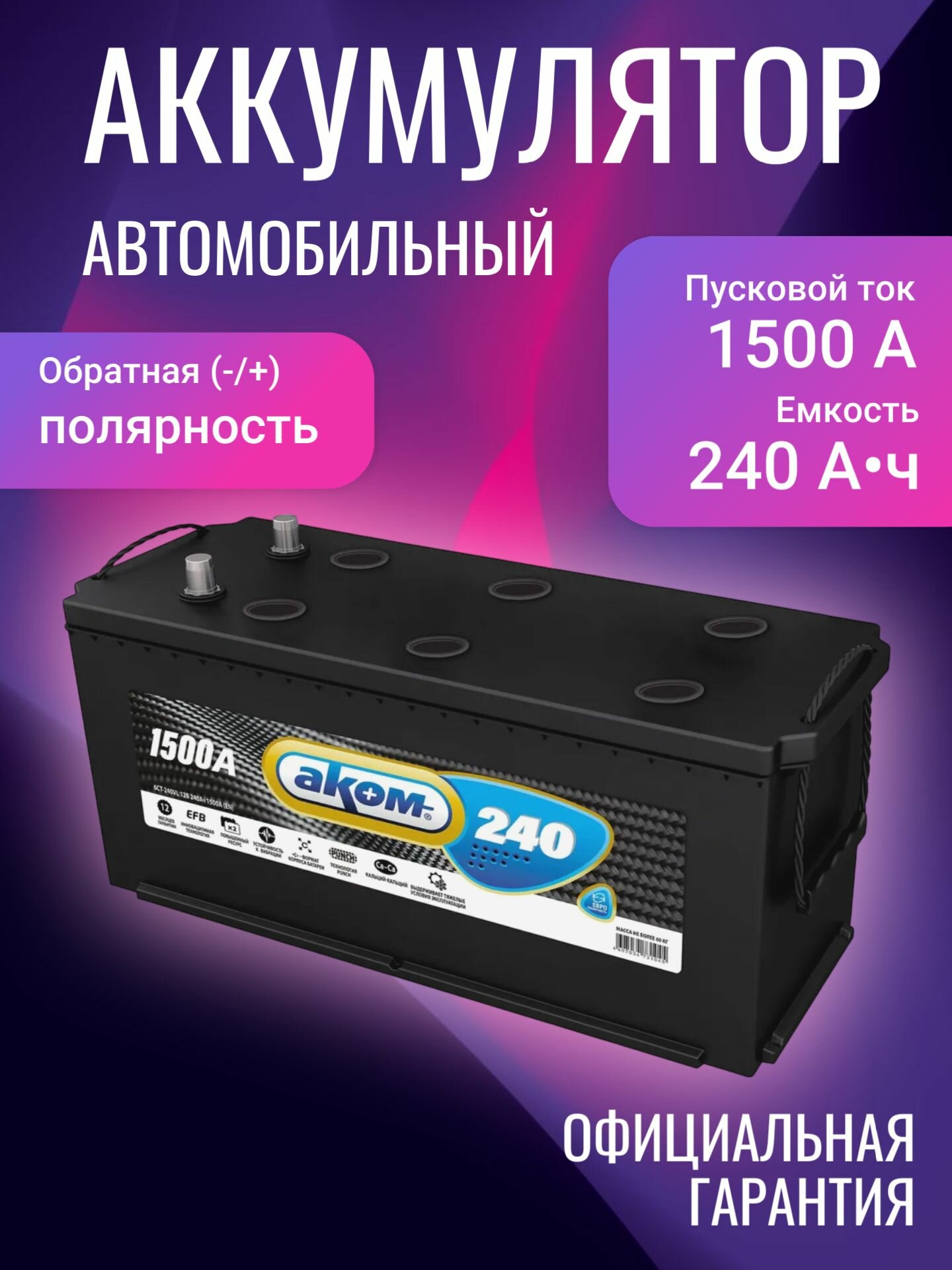 Аккумулятор автомобильный АКОМ +EFB 240 12В 240Ач 1500А