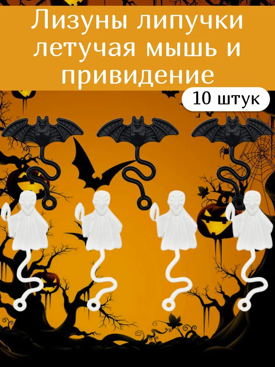 Антистресс липучки летучая мышь и привидение