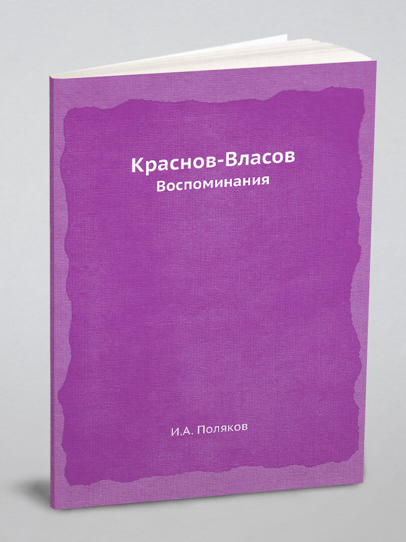 Краснов-Власов. Воспоминания