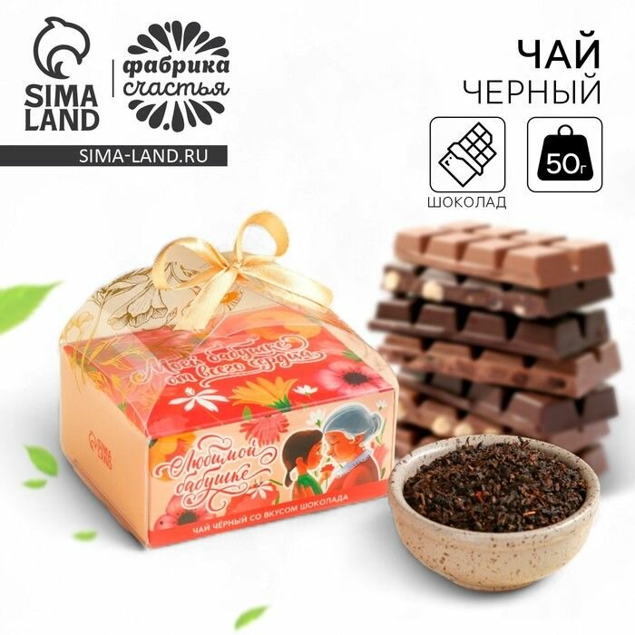 Чай чёрный Любимой бабушке вкус: шоколад, 50 г.